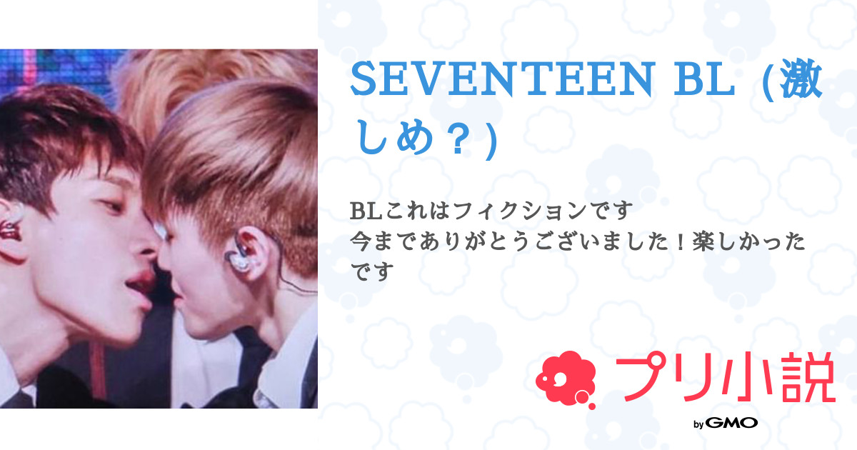 第71話：ギュチョル 🔞 リク（SEVENTEEN BL（激しめ？））｜無料スマホ夢小説ならプリ小説 byGMO